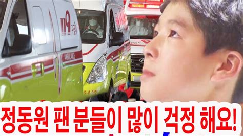 핫 정동원가 갑자기 서울대학교병원에 도착 동원의 아버지가 이른 아침 서울로 하동을 떠난 이유는 정동원 팬 분들이 많이
