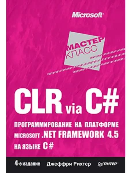 Clr Via C Программирование на платформе Microsoftnet Framework 45