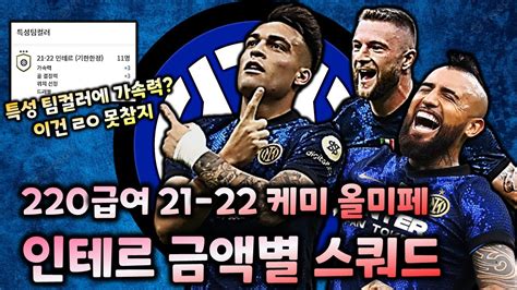 [피파온라인4] 100억부터 2000억까지 220급여 올미페 인테르 금액별 스쿼드 모음 Youtube