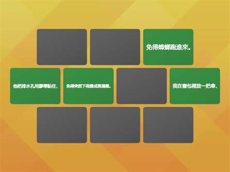 免得句子配對 Matching pairs