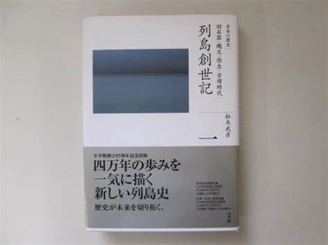 列島創世記 旧石器・縄文・弥生・古墳時代 全集日本の歴史 第1巻 誠信堂書店 古本、中古本、古書籍の通販は「日本の古本屋」