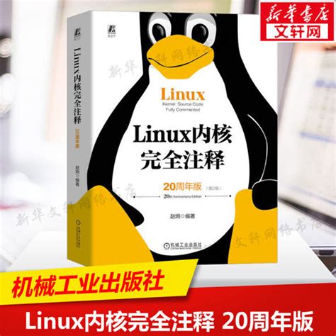 【linux内核完全注释20周年版第2版深度剖析linux内核源码操作系统核心设计嵌入式开发服务器编程计算机教材正版书籍】选购介绍 轻舟网