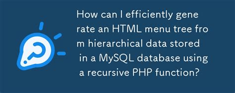 如何使用遞歸 php 函數從儲存在 mysql 資料庫中的分層資料有效地產生 html 選單樹？ mysql教程 php中文網