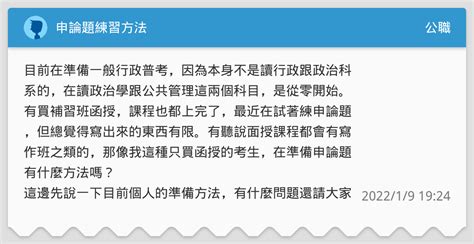 申論題練習方法 公職板 Dcard