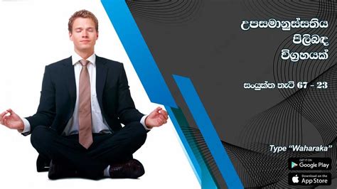 උපසමානුස්සතිය පිලිබඳ විග්‍රහයක් Youtube