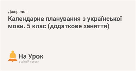 Календарне планування з української мови 5 клас додаткове заняття