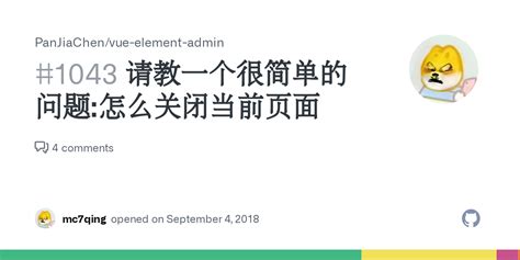 请教一个很简单的问题 怎么关闭当前页面 · issue 1043 · panjiachen vue element admin · github