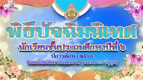 ป้ายปัจฉิมนิเทศ ปีการศึกษา ๒๕๖๕ Youtube