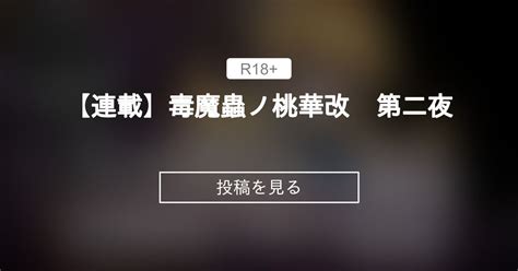 【毒魔蟲改】 【連載】毒魔蟲ノ桃華改 第二夜 2カラット ファンティア Taoの投稿｜ファンティア Fantia