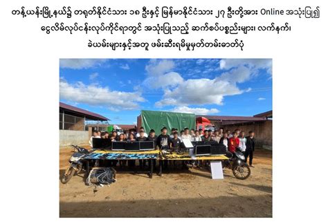 ရှမ်းပြည်နယ်မြောက်ပိုင်း၊ တန့်ယန်းမြို့နယ်၌ Online အသုံးပြု၍ ငွေလိမ