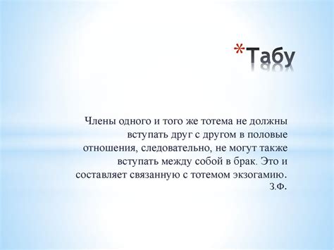 Образ мысли человека: тотемы и табу мышления - презентация онлайн
