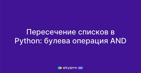 Пересечение списков в Python булева операция And