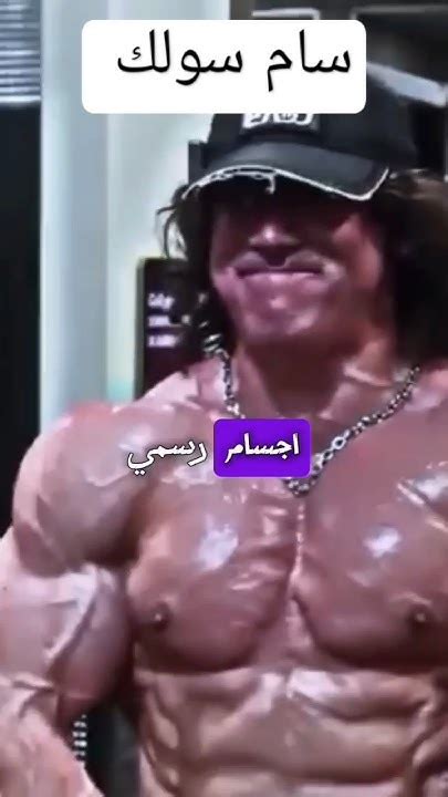 سام سولك Gym Fitness تحفيز Youtubeshorts Bodybuilding Sports Foryou Samsulek Youtube