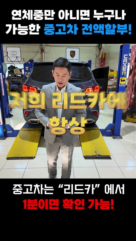 저신용도 초기비용 0원으로 차량 구매가 가능합니다 중고차는 리드카 Facebook