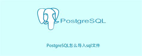 Postgresql怎么导入sql文件 Python基础教程 Postgresql怎么导入sql文件 Python基础教程