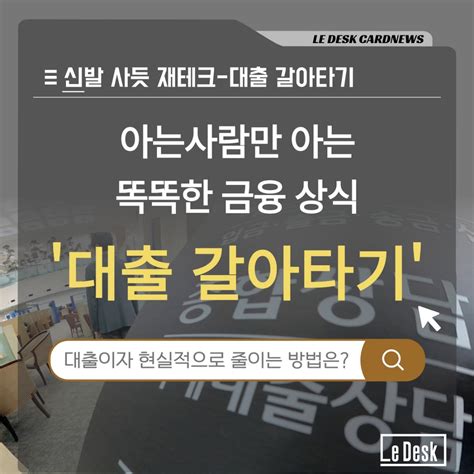 르데스크 [le Live] 똑똑한 금융상식 대출 갈아타기 미래를 밝히는 새로운 시각 볼수록