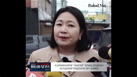 О Номинчимэг Хангай зочид буудлын асуудлаар мэдээлэл өгч байна Youtube