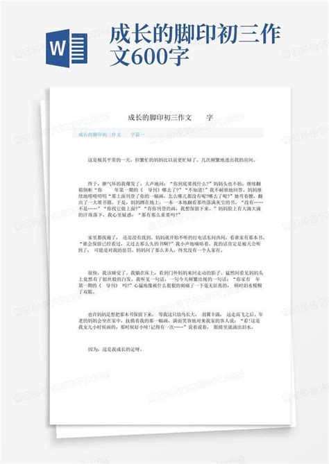 成长的脚印初三作文600字Word模板下载 编号lrmbdnnb 熊猫办公
