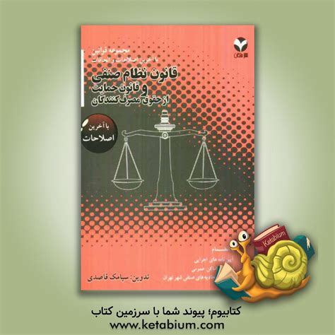 کتابیوم کتاب قانون نظام صنفی و قانون حمایت از حقوق مصرف کنندگان به انضمام آئین نامه های اجرایی