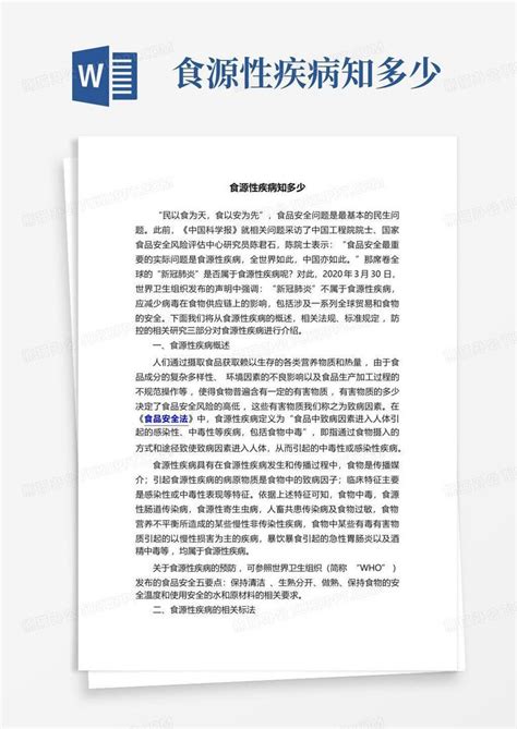 食源性疾病知多少word模板下载 编号qnnwbjed 熊猫办公