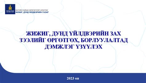 ЖДҮГ ын Жижиг дунд үйлдвэрийн зах зээлийг өргөтгөх борлуулалтад дэмжлэг үзүүлэх Хүнсний хувьсгал