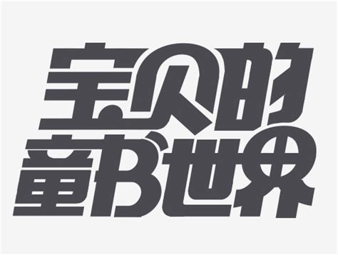 这些年在工作中的部分字体设计 作品minicutie 站酷zcool