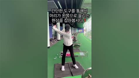 엎어치는 스윙 간단 교정법 Youtube
