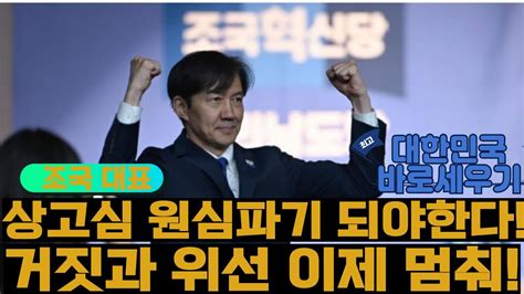 조국 대법원 판결 일부 무죄 취지의 파기 환송 가능성 법은 만인에 평등해야 한다 Youtube