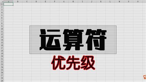 Excel公式中的运算符 知乎