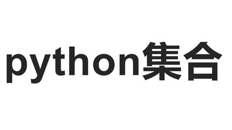 python数据类型——集合（set）详解【21年10月更新】 知乎