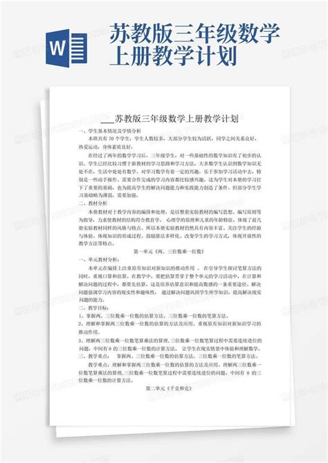 苏教版三年级数学上册教学计划Word模板下载 编号lzgrjjxj 熊猫办公
