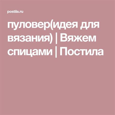 Вяжем спицами