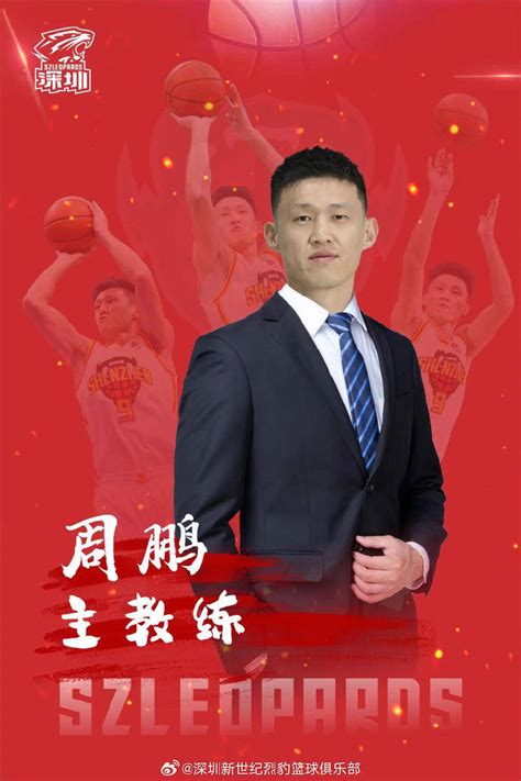 一肩双挑！周鹏出任深圳马可波罗男篮主教练兼球员齐鲁赛季市场