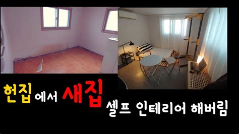 원룸4평셀프인테리어미니멀하우스이케아가구혼자서집꾸미기 데코타일시공 Youtube