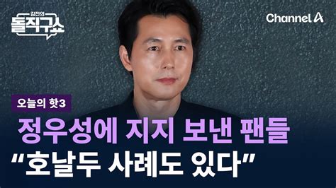 [핫3]정우성에 지지 보낸 팬들…“호날두 사례도 있다” 채널a 김진의 돌직구쇼 Youtube