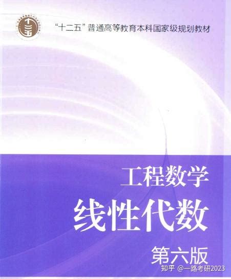 线性代数第六版 学习辅导与习题全解PDF速收藏 知乎