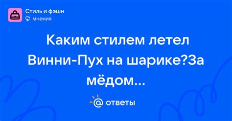 Каким стилем летел Винни Пух на шарикеЗа мёдом Ответы Mail