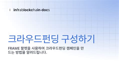 크라우드펀딩 구성하기 Infrablockchain Docs