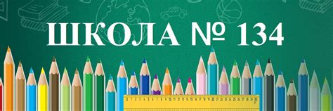 Школа № 134 Красноярск 2024 ВКонтакте
