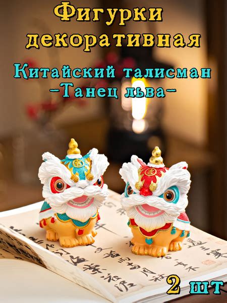 Статуэтка в дом декор для интерьера фигурка Танец льва 2 шт купить на Ozon по низкой цене