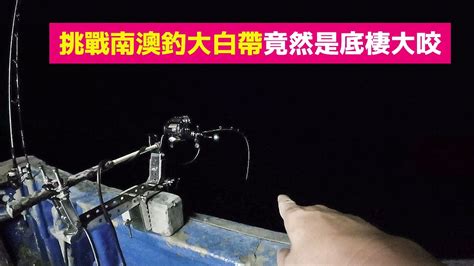 【海釣船釣魚】挑戰傳說中的南澳大白帶，竟然是底棲大咬，釣到不想再釣到了！叫我 Xx 王 Youtube