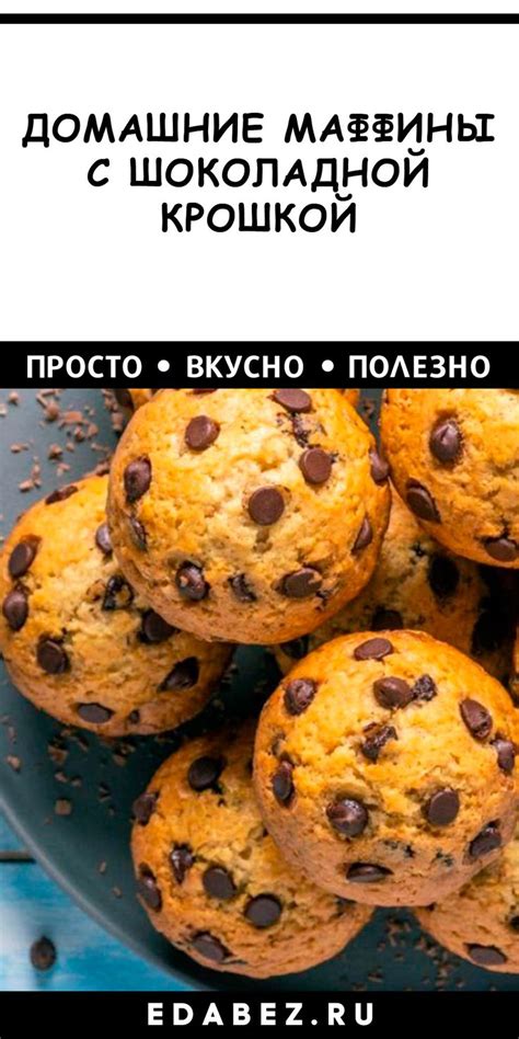 Кексы с шоколадной крошкой без яиц без кефира и молока Рецепт Домашние маффины Кексы