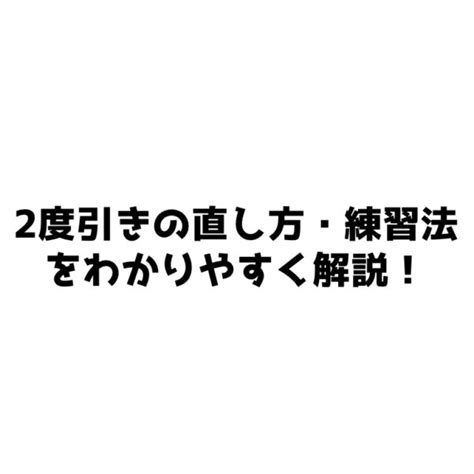 ソフトテニス2度引きの直し方練習法ストローク ソフトテニスで本当に強くなる方法
