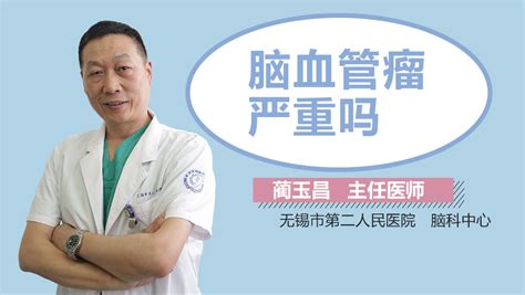 脑内血管瘤严重吗 中华康网