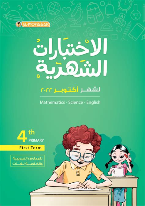 مراجعة كتاب المعاصر للصف الرابع الابتدائي لغات الترم الاول اكتوبر 2023