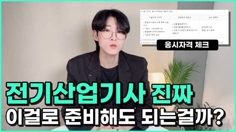 전기산업기사 응시자격｜학력 경력보다 빠른 방법 23년 응시자 필독 Youtube