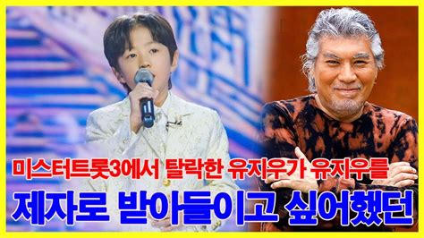 미스터트롯3에서 탈락한 유지우가 유지우를 제자로 받아들이고 싶어했던 레전드 나훈아로부터 절호의 기회를 받았다 그 이유는 모두를
