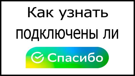 Как узнать подключены ли бонусы Спасибо от Сбербанка? - YouTube