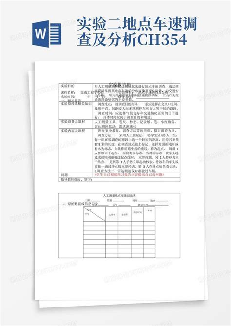 实验二地点车速调查及分析 ch3 54 Word模板下载 编号lmmypzdp 熊猫办公