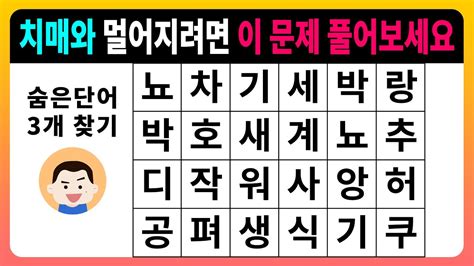 숨은단어찾기 치매와 멀어지려면 이 문제 풀어보세요 치매테스트단어퀴즈치매예방퀴즈 Youtube